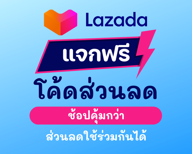 ส่วนลด และ โค้ดส่วนลด Lazada กรกฎาคม 2024