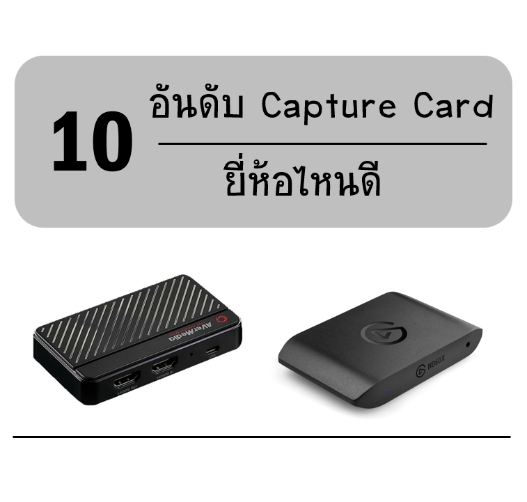 10 อันดับ Capture Card ยี่ห้อไหนดี ภาพคมชัด สัญญาณลื่น ใช้งานง่าย