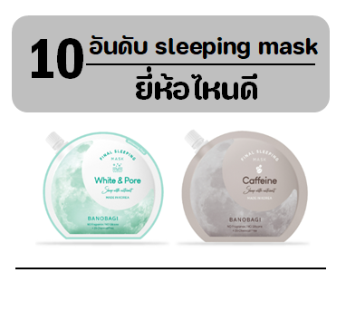 10 อันดับ sleeping mask ยี่ห้อไหนดี ช่วยฟื้นฟู บำรุง ให้ผิวดูอิ่มน้ำ